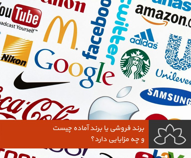 برند فروشی یا برند آماده چیست و دارای چه مزایایی دارد؟ | خانه برند